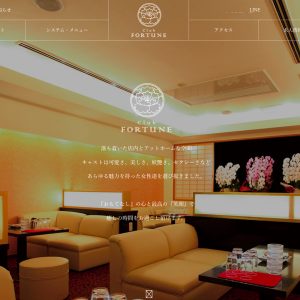 Club FORTUNE (クラブ フォーチュン)様 | 制作会社AVENUE（アヴェニュー）