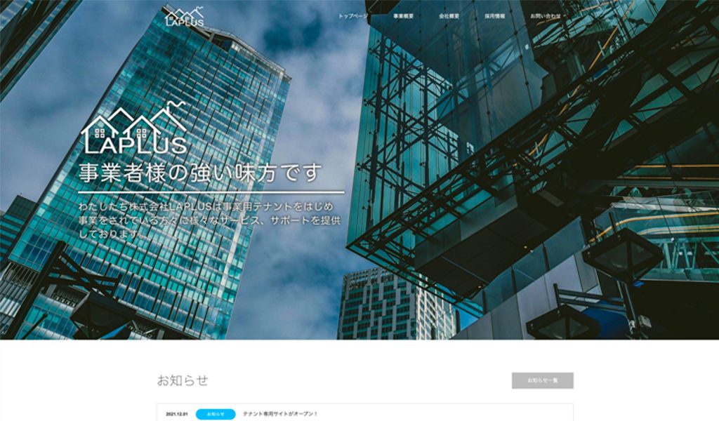 株式会社LAPLUS（ラプラス）様 | 制作会社AVENUE（アヴェニュー）